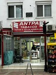 Antpa Tobacco (Antalya, Kepez, Ulusoy Cad., 13), tütün, sigara mağazaları  Antalya'dan