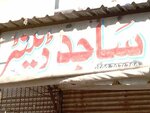 Sajid Panel Beater (Province of Sindh, Karachi, Landhi Town, Sector 37-B, Landhi Road), tavan sistemleri  Karaçi'den