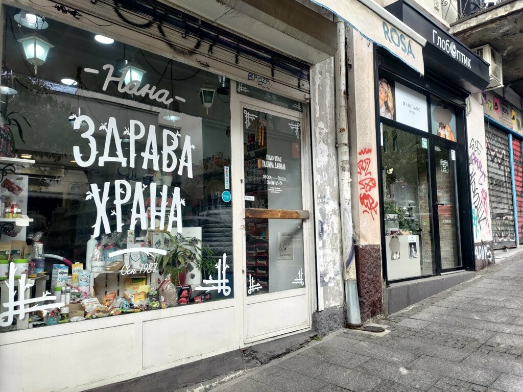Diyet ve diyabetik ürünler Нана Здрава Храна, Belgrad, foto