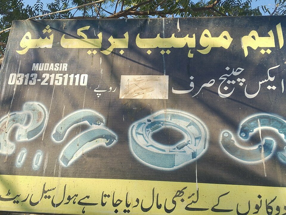 Bisiklet tamircileri M. mohib break shoe, Karaçi, foto