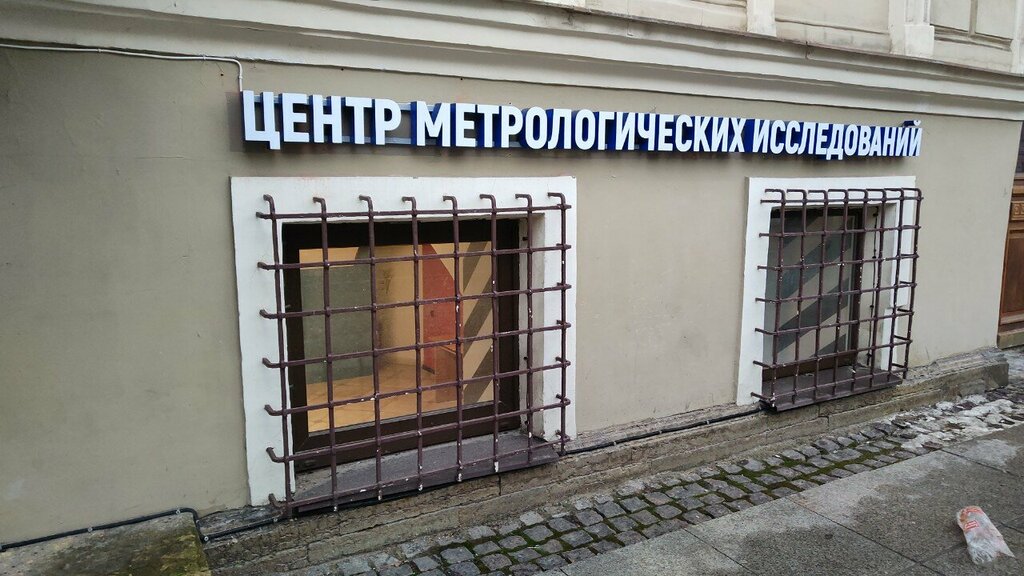 Standardizasyon firmaları D. I. Mendeleev Center for Metrological Research, Saint‑Petersburg, foto