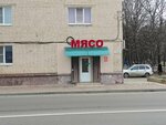 Мясной рай (Sovetskaya ulitsa No:27), kasap, şarküteri  Nevinnomissk'ten