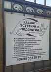 Кабинет эстетики и подологии (ulitsa Bunimovicha No:78), podoloji  Pyatigorsk'tan