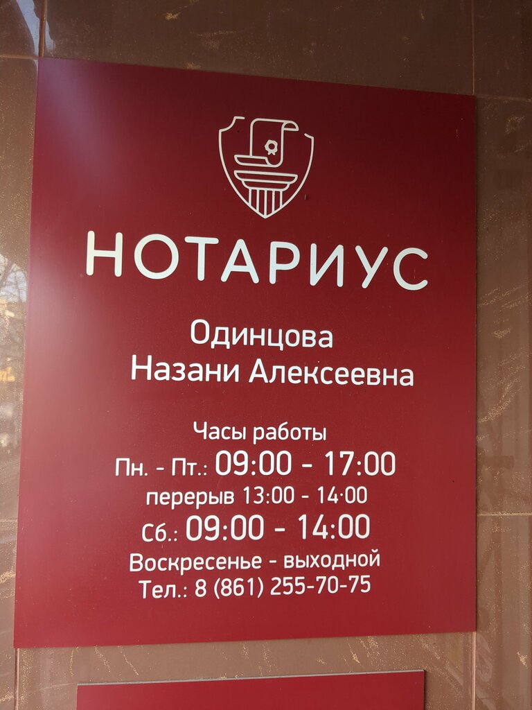 Noterler Нотариус Одинцова Н. А., Krasnodar, foto