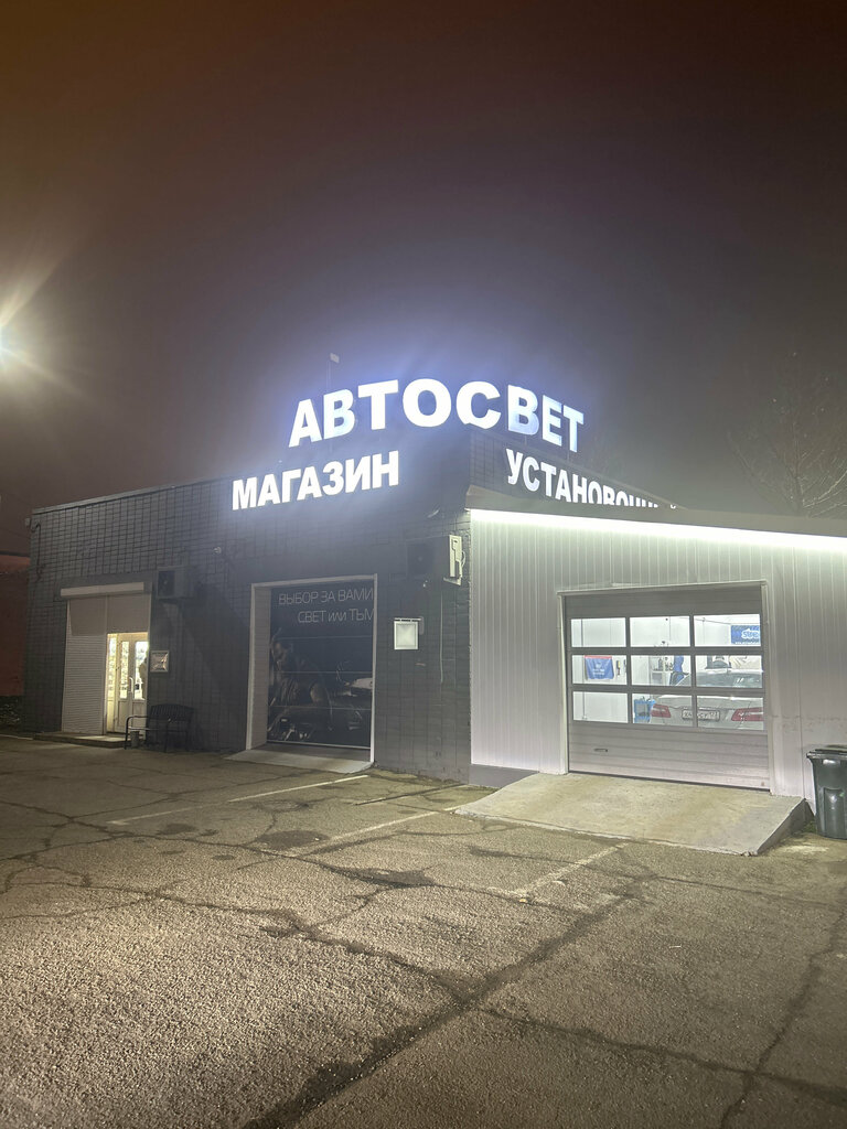 Otomotiv aydınlatma Autosvet, Krasnodar, foto