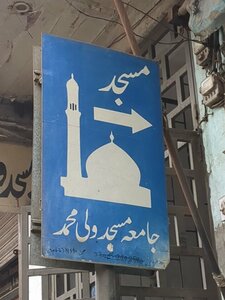 Jummah musjid valli Muhammad (Province of Punjab, Lahore, 9 Street), müzeler ve sanat galerileri  Lahor'dan