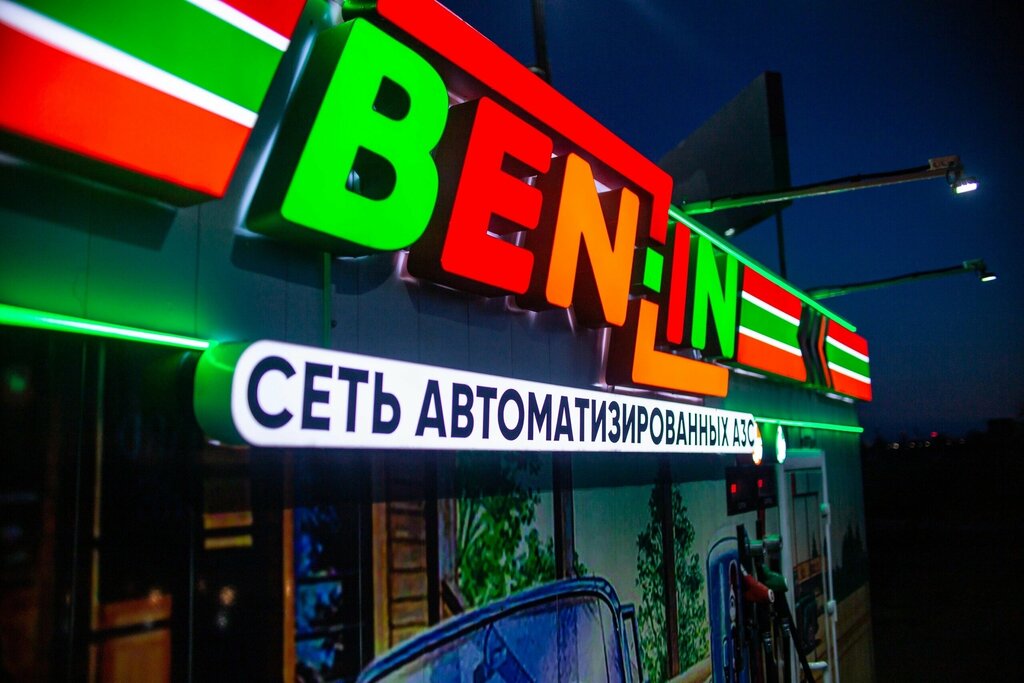 Benzin istasyonu Benzin, Kurgan, foto