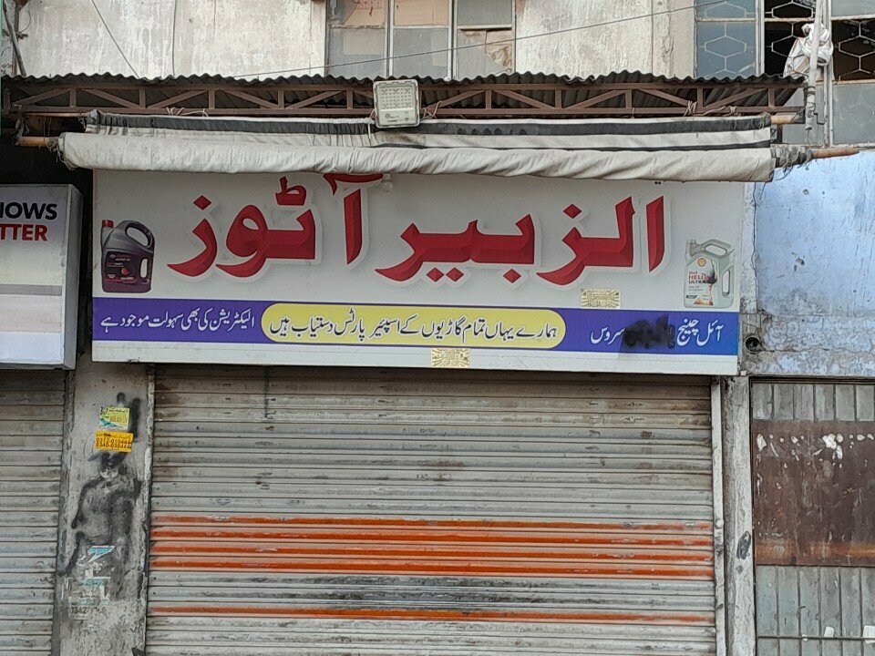 Yağlama ürünleri Al zubair autos, Karaçi, foto