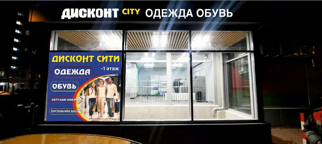Giyim mağazası Дисконт сити, Moskova, foto