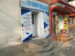 Стоматология (A. Borubaev Street No:4), özel ağız ve diş sağlığı klinikleri ve muayenehaneleri  Osh'tan