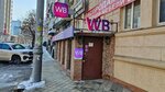 Wildberries (ulitsa Volodi Golovatogo No:317), teslimat noktası  Krasnodar'dan