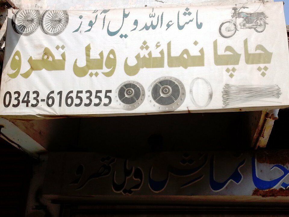 Jant ve lastikçiler Chacha Numish Weel thuro, Karaçi, foto