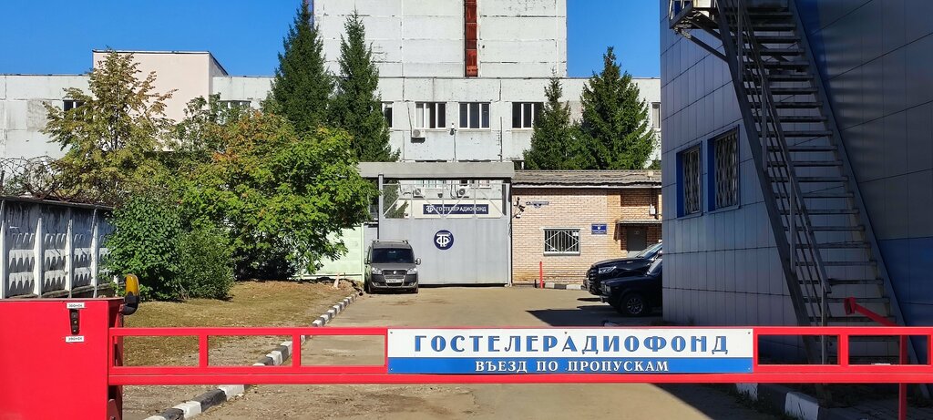 Arşivler Gosteleradiofond Vgtrk To Pk Reutov Filial, Reutov, foto
