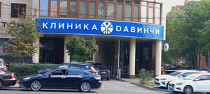 Davinchi (Rostov-on-Don, Krasnoarmeyskaya Street, 132), medical center, clinic  Rostov‑na‑Donu'dan