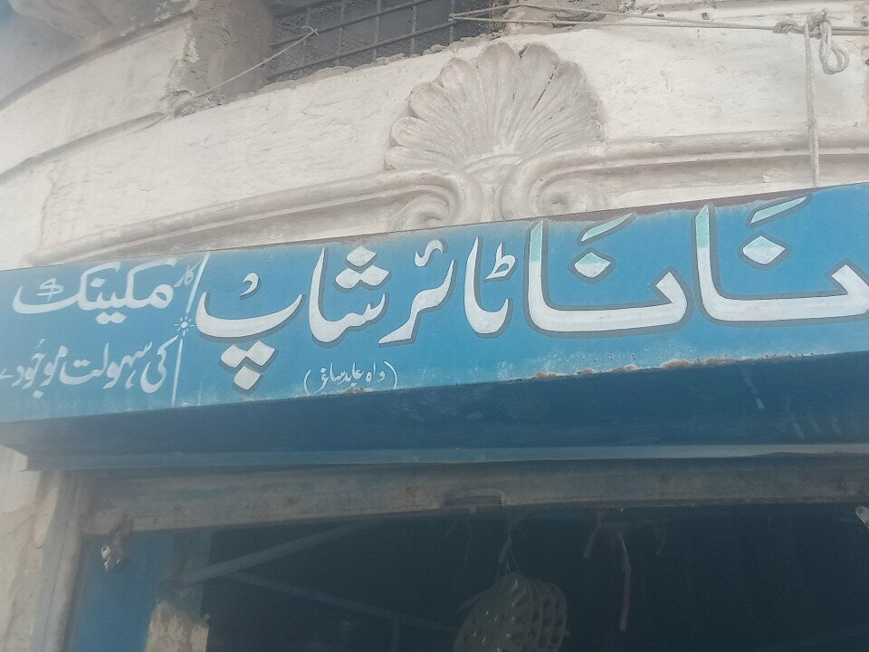 Oto lastik tamiri Nan tire shop, Karaçi, foto