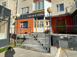 Светлое&Тёмное (Komsomolskiy Avenue No:15), bira dükkanı  Surgut'tan