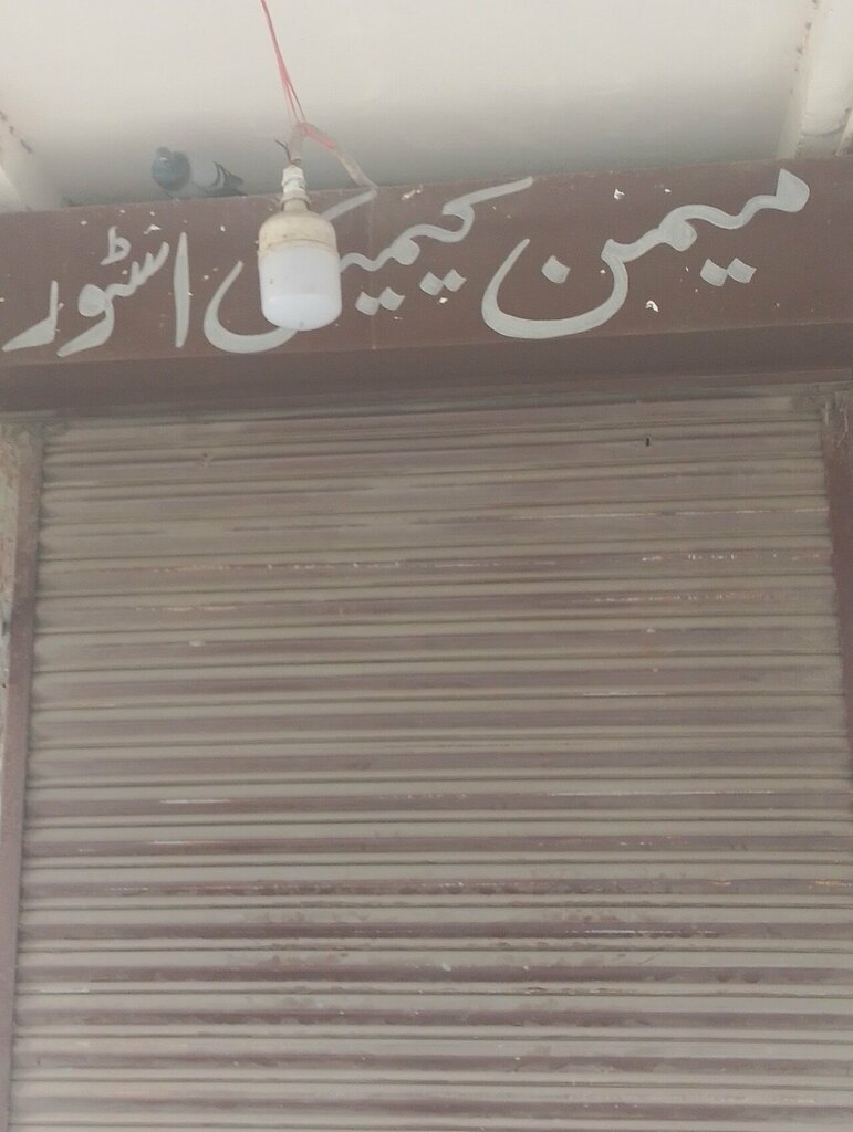 Ev temizlik ürünleri Memon chemical, Karaçi, foto