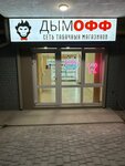 DymOff (улица Вакуленчука No:53/4), tütün, sigara mağazaları  Sevastopol'dan