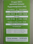 Отдел ЗАГС администрации МО городской округ город Кудымкар (ulitsa Likhachyova No:54), evlendirme daireleri  Kudymkar'dan