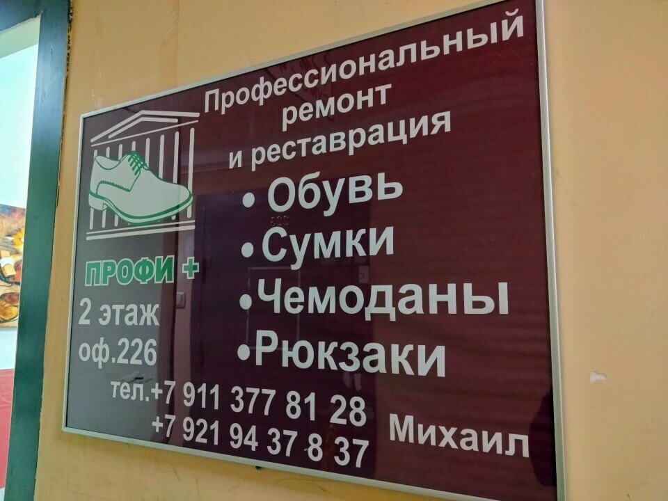Ayakkabı tamiri Ремонт обуви и сумок-чемоданов, Saint‑Petersburg, foto