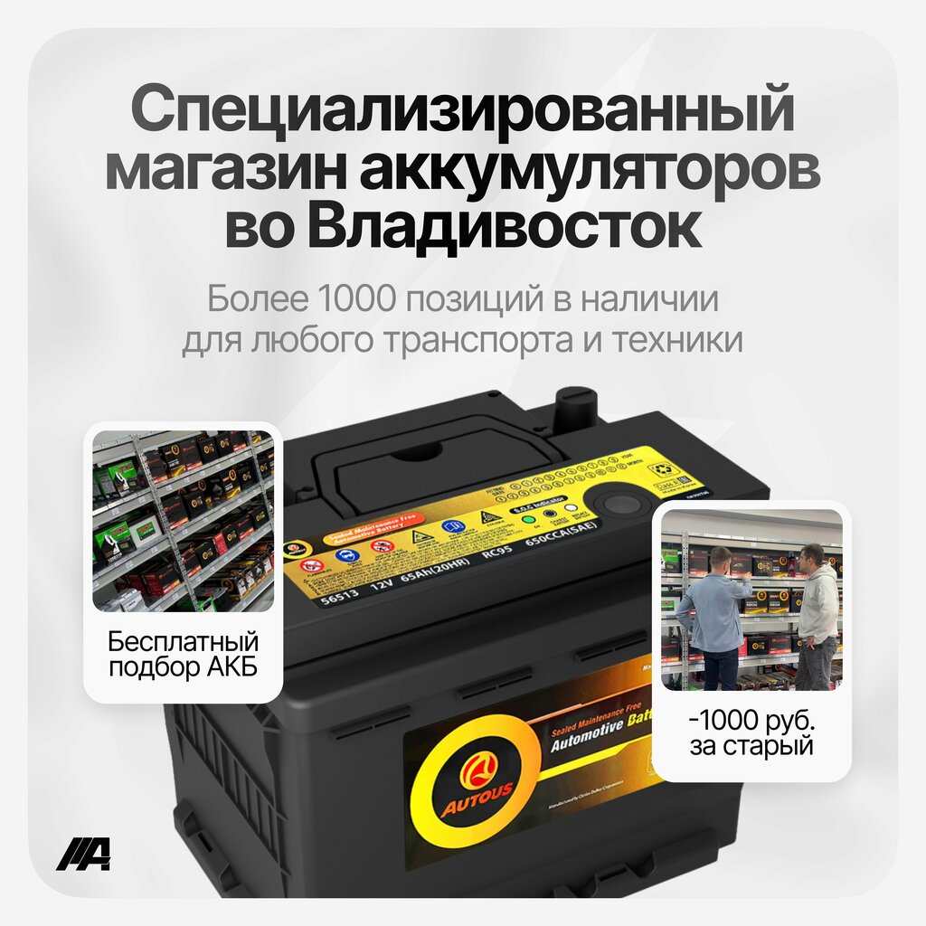 Akümülatör ve şarj cihazları ПроАккумуляторы, Vladivostok, foto