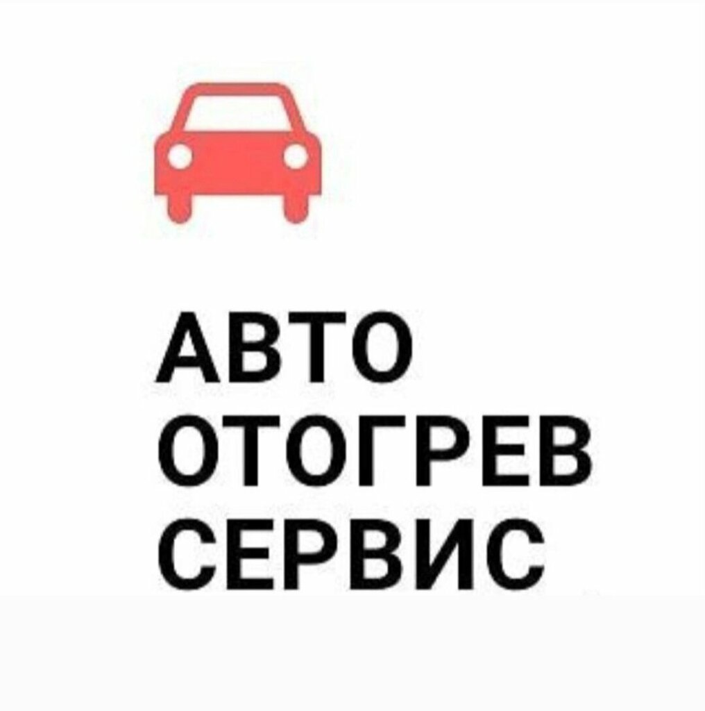 Gezici servis Авто Отогрев сервис, Krasnoyarsk, foto