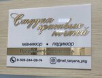 Студия красивых ногтей (prospekt 40 let Oktyabrya No:54А), manikür-pedikür  Pyatigorsk'tan