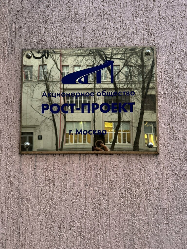 Proje enstitüleri, kurumları Rost Proekt, Moskova, foto