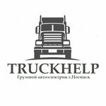 Truck Help (shosse Entuziastov No:64Б), kamyonların onarımı  Noginsk'ten