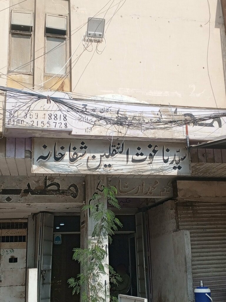 Tıp merkezleri ve klinikler Syed ghousia Al shifa, Karaçi, foto