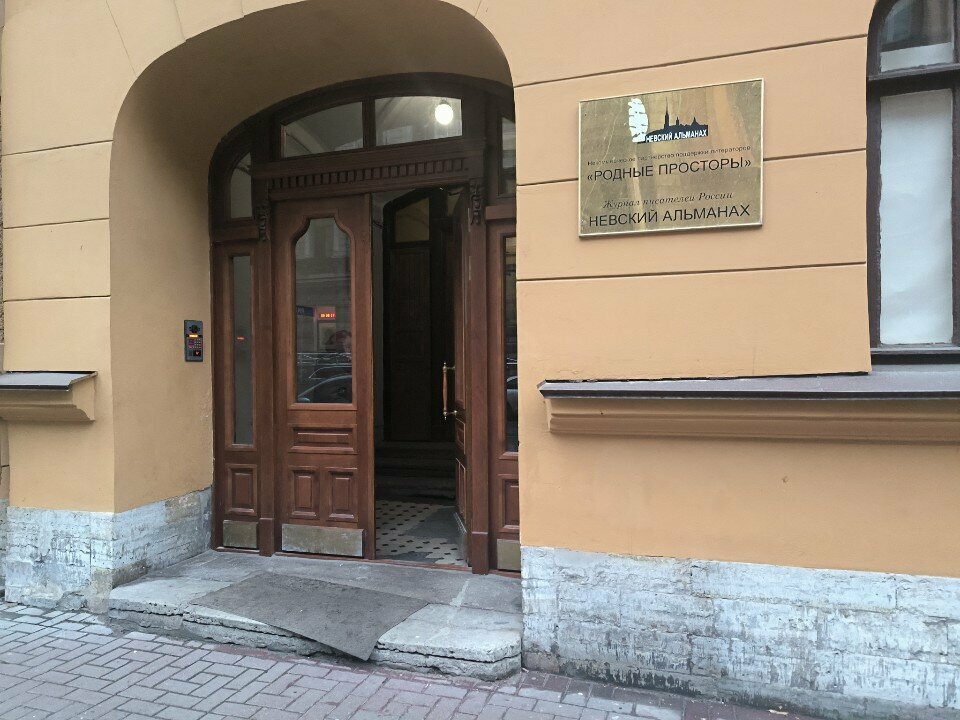 Sivil toplum kuruluşları Родные просторы, Saint‑Petersburg, foto