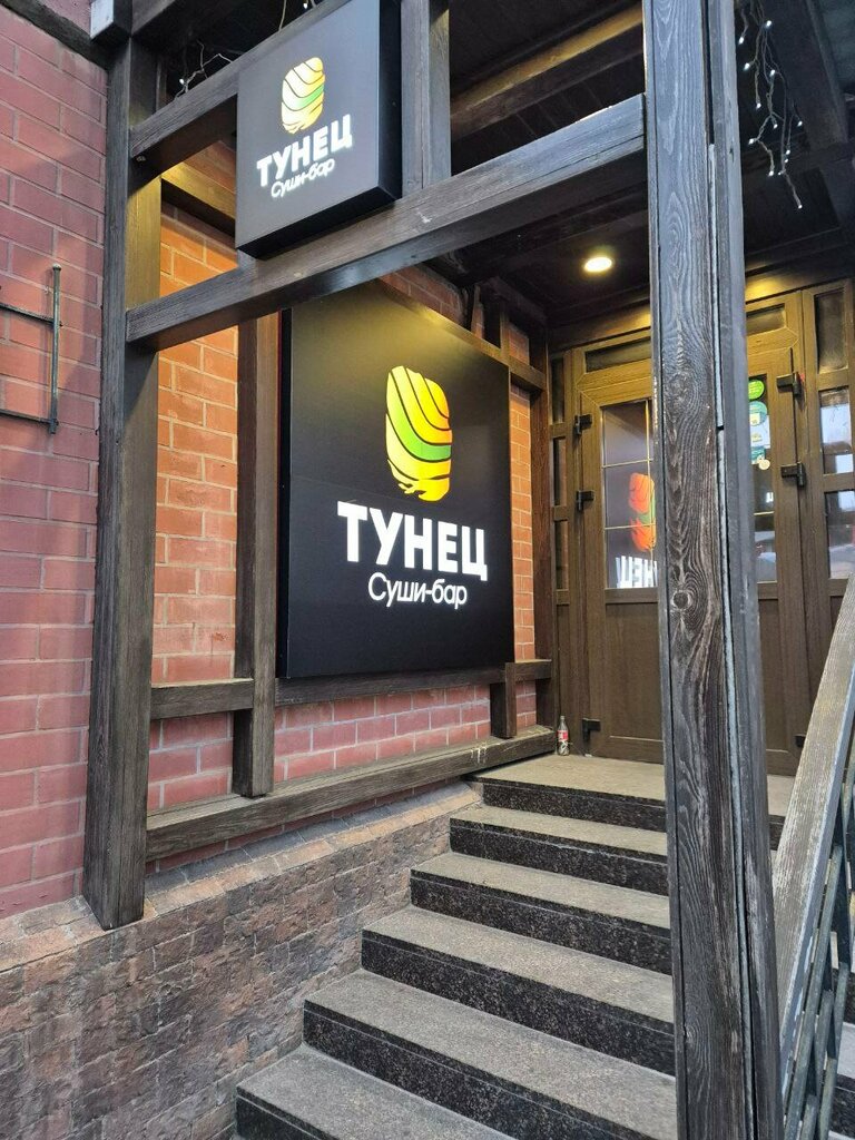 Suşi restoranı Тунец, Riazan, foto
