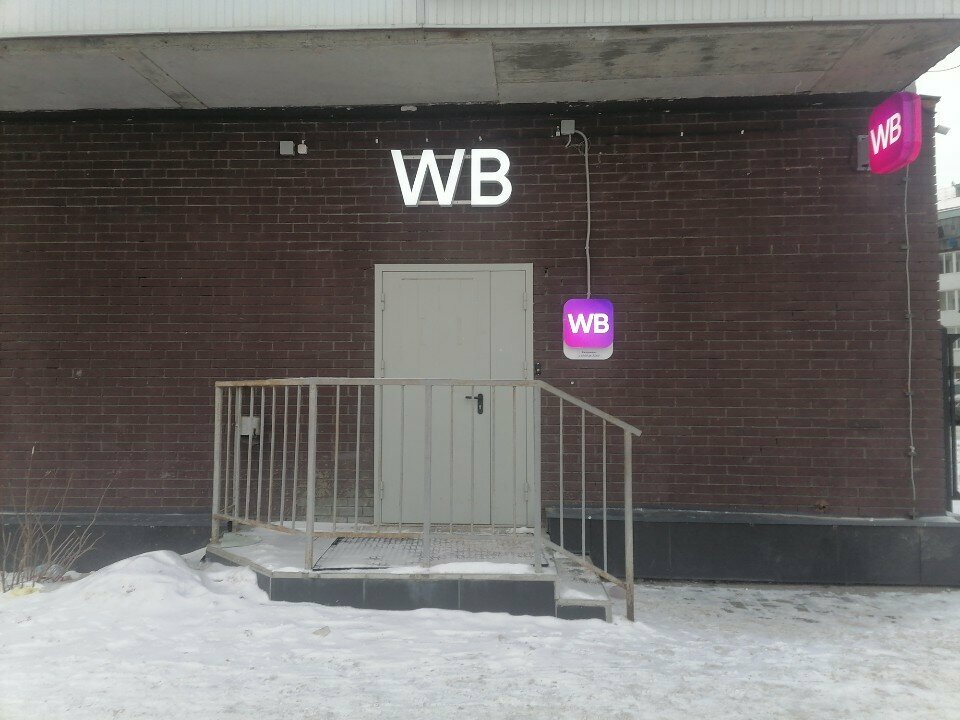 Teslimat noktası Wildberries, Tomsk, foto