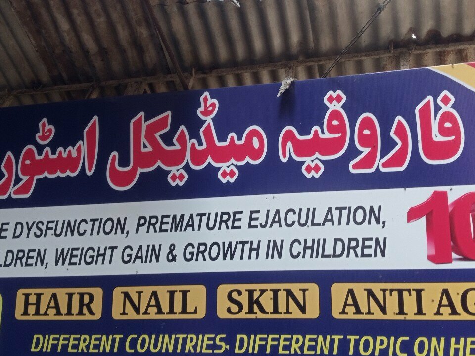 Medikal ürün mağazası Farooqi Medical, Karaçi, foto