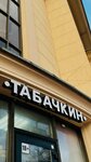 Табачкин (Oktyabrya Avenue No:2А, Avtozavodskiy City District, zhiloy rayon Sotsgorod, 1st Sotsgorod Microdistrict), elektronik sigara satış noktaları  Nijni Novgorod'dan