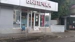 Выпечка (Plastunskaya Street No:198/2), ekmek fırını  Soçi'den