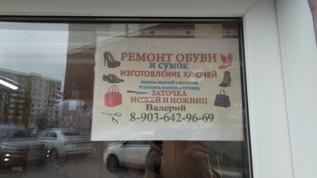 Ayakkabı tamiri Мастерская № 1, Stariy Oskol, foto