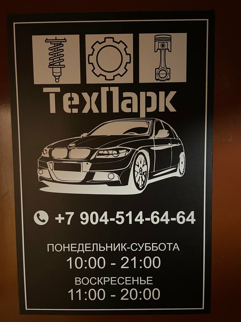 Otomobil servisi Techpark, Saint‑Petersburg, foto