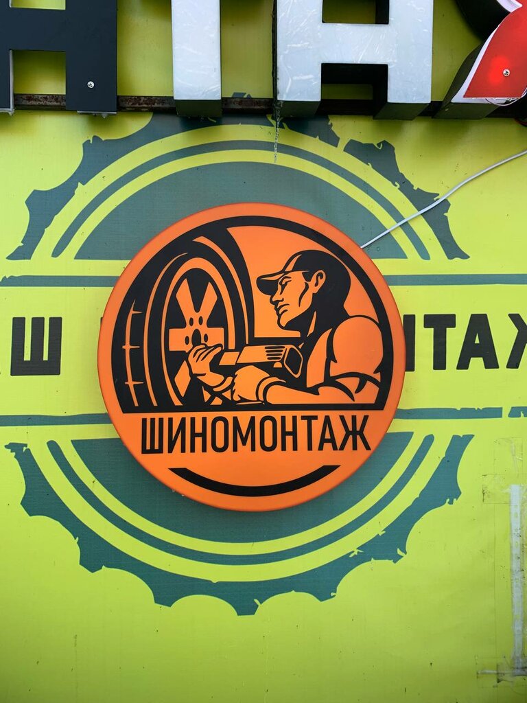 Oto lastik tamiri Шиномонтаж, Dubna, foto