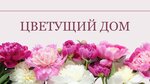 Цветущий дом (ulitsa Yesenina No:20), çiçekçiler  Artem'den