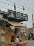 Mughal Cnc (Province of Punjab, Lahore, Kamahan - Lidher Road), kerestecilik  Lahor'dan
