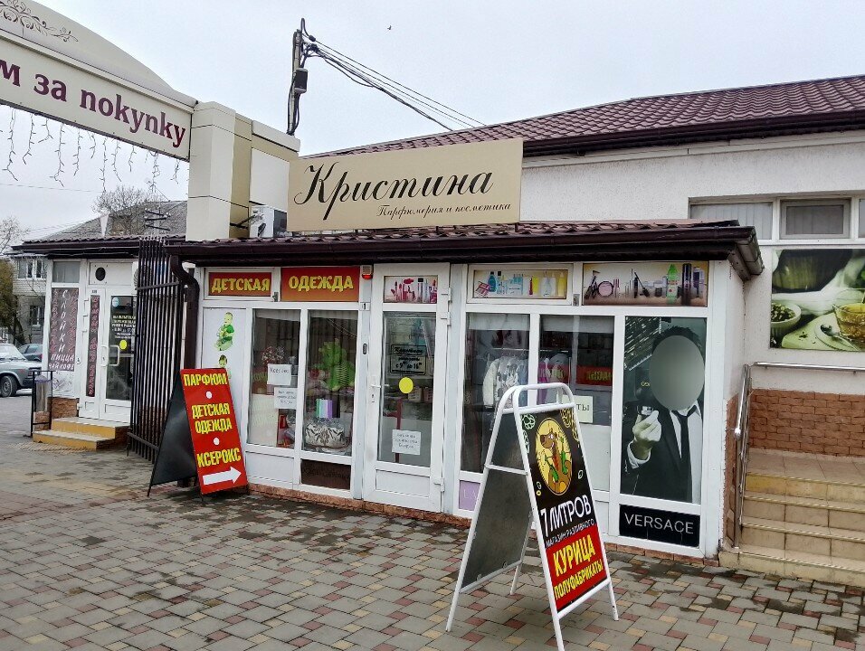 Kozmetik ve parfümeri mağazaları Кристина, Novorossiysk, foto
