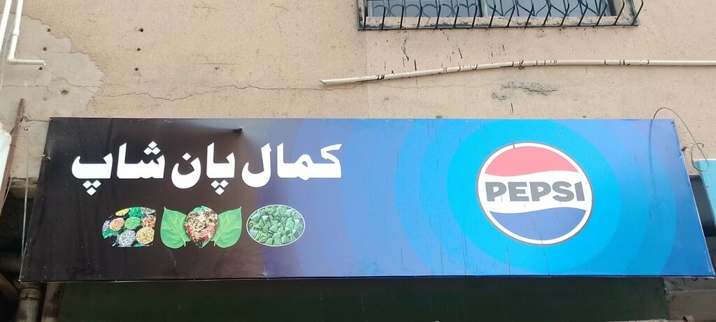 Market Kamal pan shop, Karaçi, foto