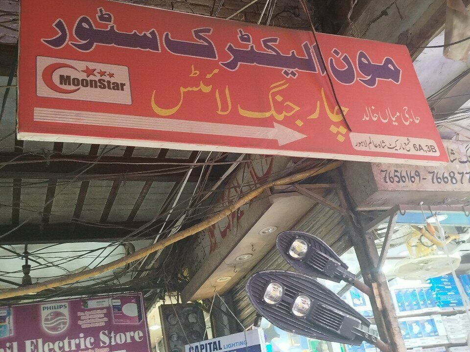 Elektrik ve elektrikli ürün mağazası Moon electric store, Lahor, foto