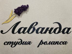 Лаванда (ulitsa Kovalyova No:129А), spa  Timaşovsk'tan