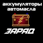 Заряд (Dzerzhinskogo Street No:80Г), akümülatör ve şarj cihazları  Astrahan'dan