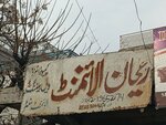 Rehan alignment (Province of Punjab, Rawalpindi, Gawal Mandi, Tehmoor Road), oto lastik tamiri  Rawalpindi'den