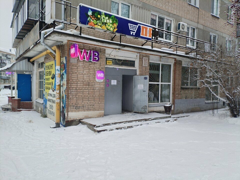 Teslimat noktası Wildberries, Kopeysk, foto