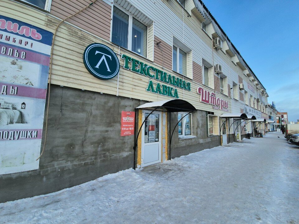 Ev eşyası mağazaları Текстильная лавка, Omsk, foto