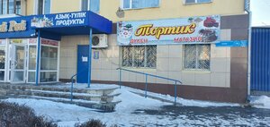 Cake (Abaı kóshesi No:138, Kokshetau), pasta, şekerleme ve tatlı  Kökşetav'dan